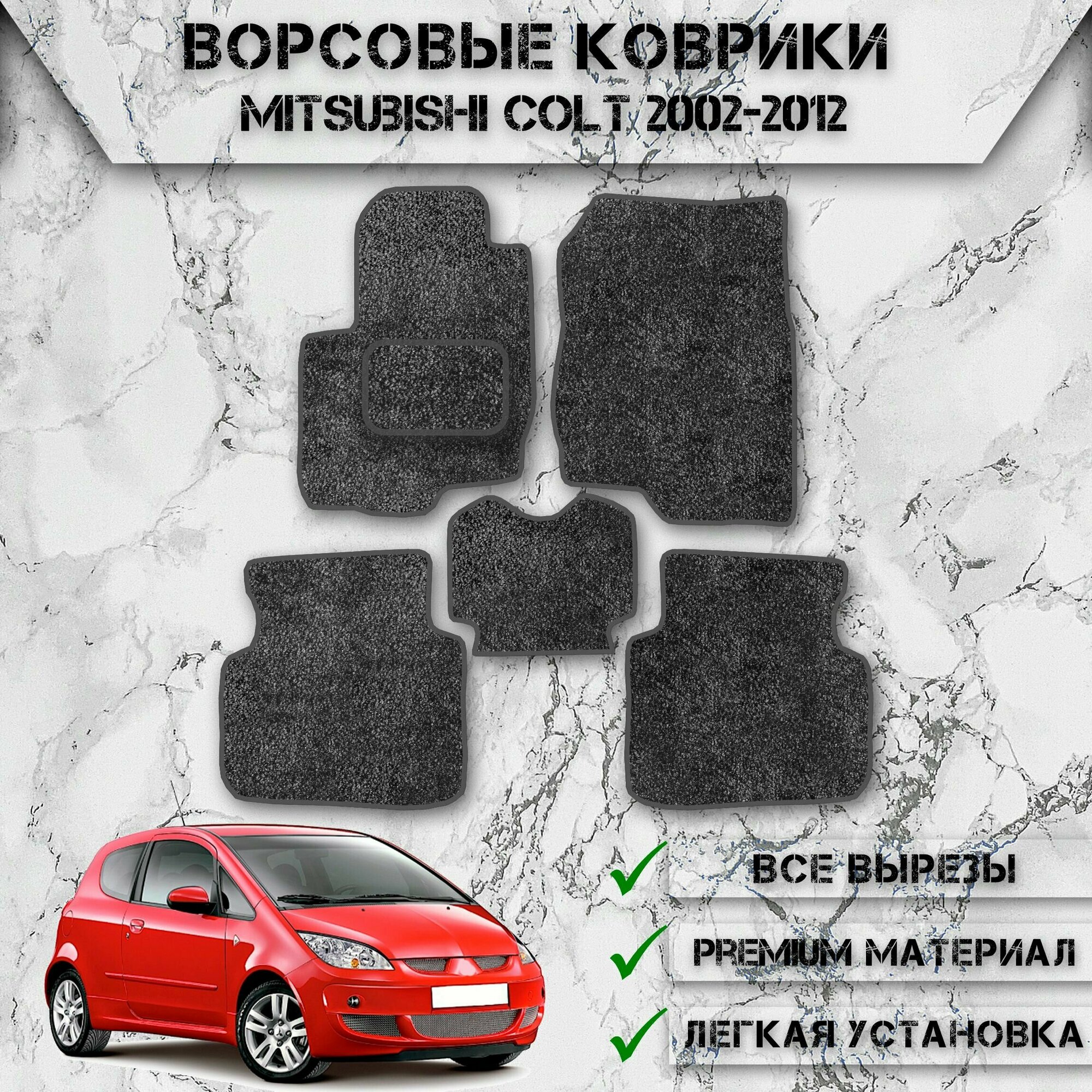 Ворсовые коврики "Стандарт" для авто Митсубиши Кольт / Mitsubishi Colt 2002-2012 Г. В. Серый С Серым Кантом