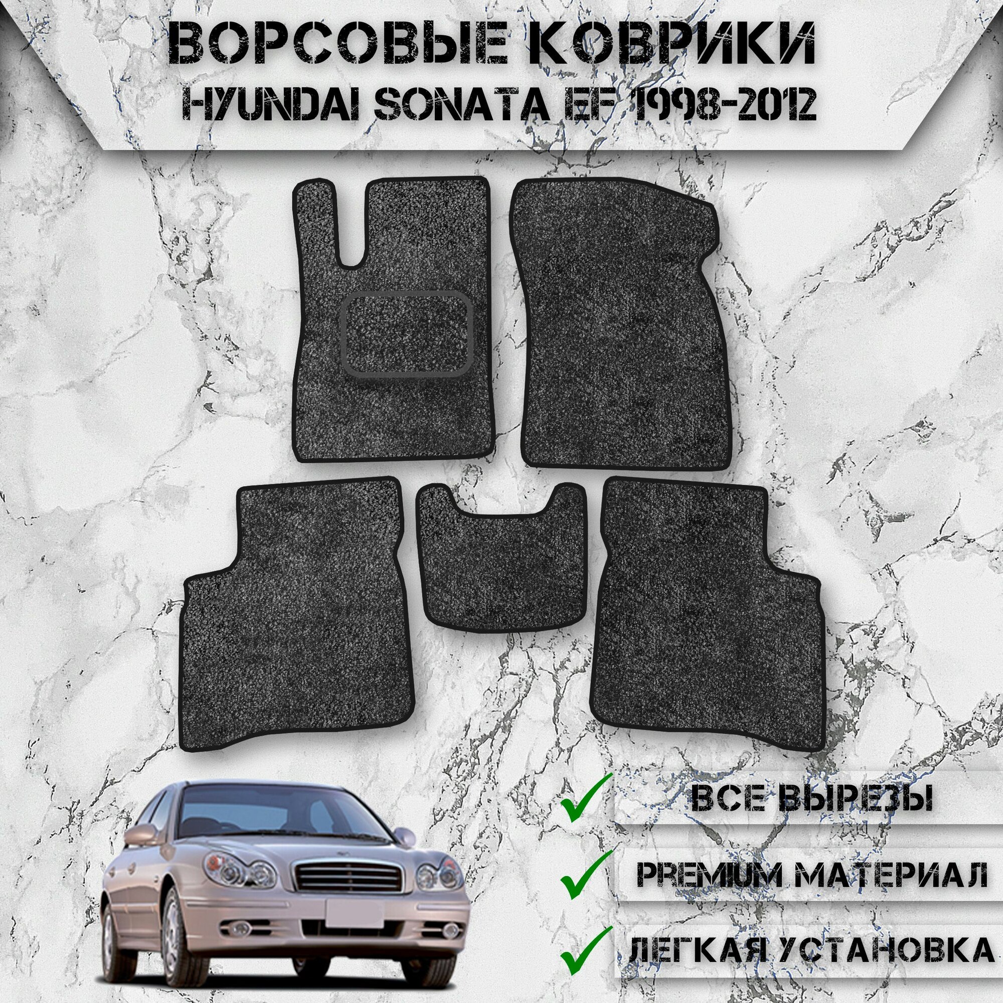 Ворсовые коврики "Стандарт" для авто Хюндай Соната / Hyundai Sonata EF 1998-2012 Г. В. Серый С Чёрным Кантом
