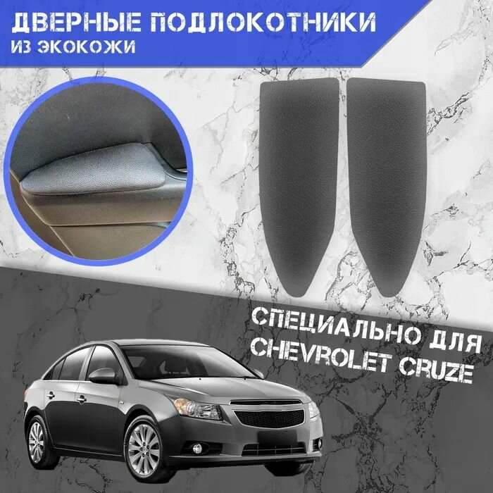 Дверные Подлокотники из экокожи на двери (Мягкие накладки) для Шевролет Круз / Chevrolet Cruze (2009-2015) (Задние 2 шт) Серые