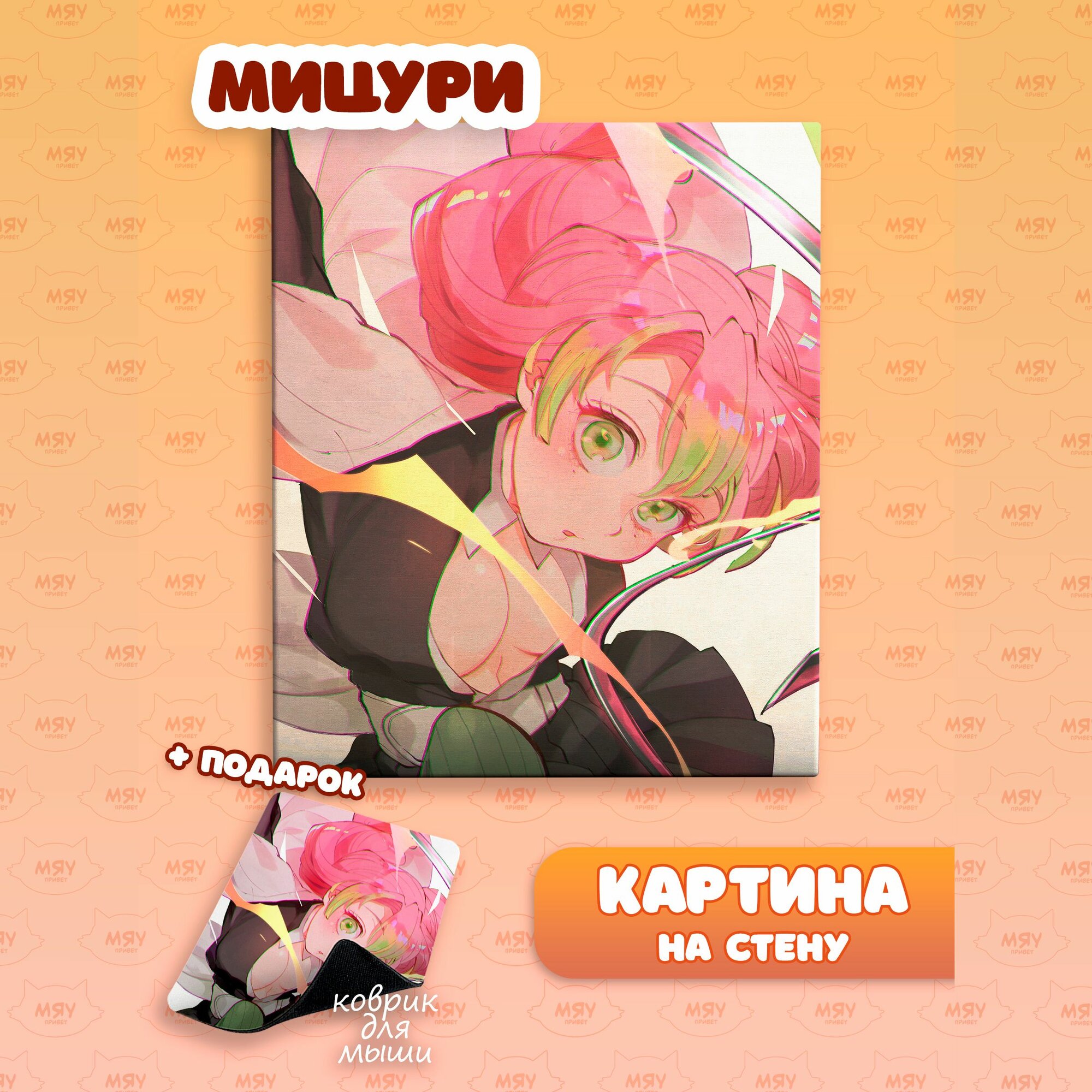 Каритина на стену Клинок рассекающий демонов Мицури