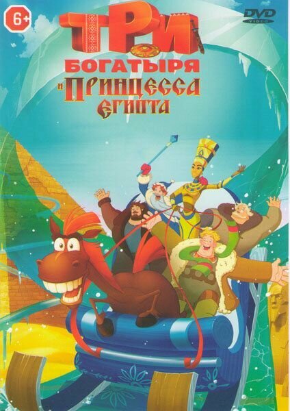 Три богатыря и принцесса Египта (DVD)
