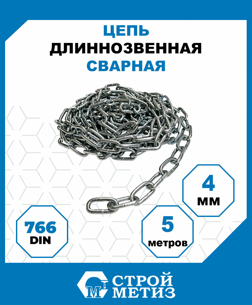 Цепь Стройметиз сварная длиннозвенная 4 мм, DIN 763, (уп. 5 м)