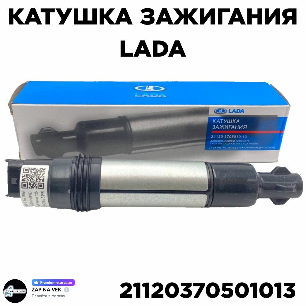 Катушка зажигания 2110 2111 2112 2170 2171 2172 1117 1118 1119 для 16 клапанных двигателей 21120-3705010-13