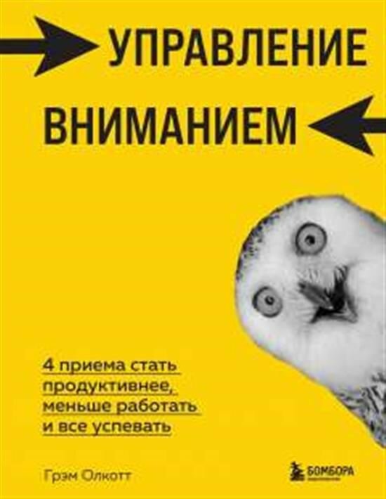 Управление вниманием. 4 приема стать продуктивнее, меньше работать и все успевать