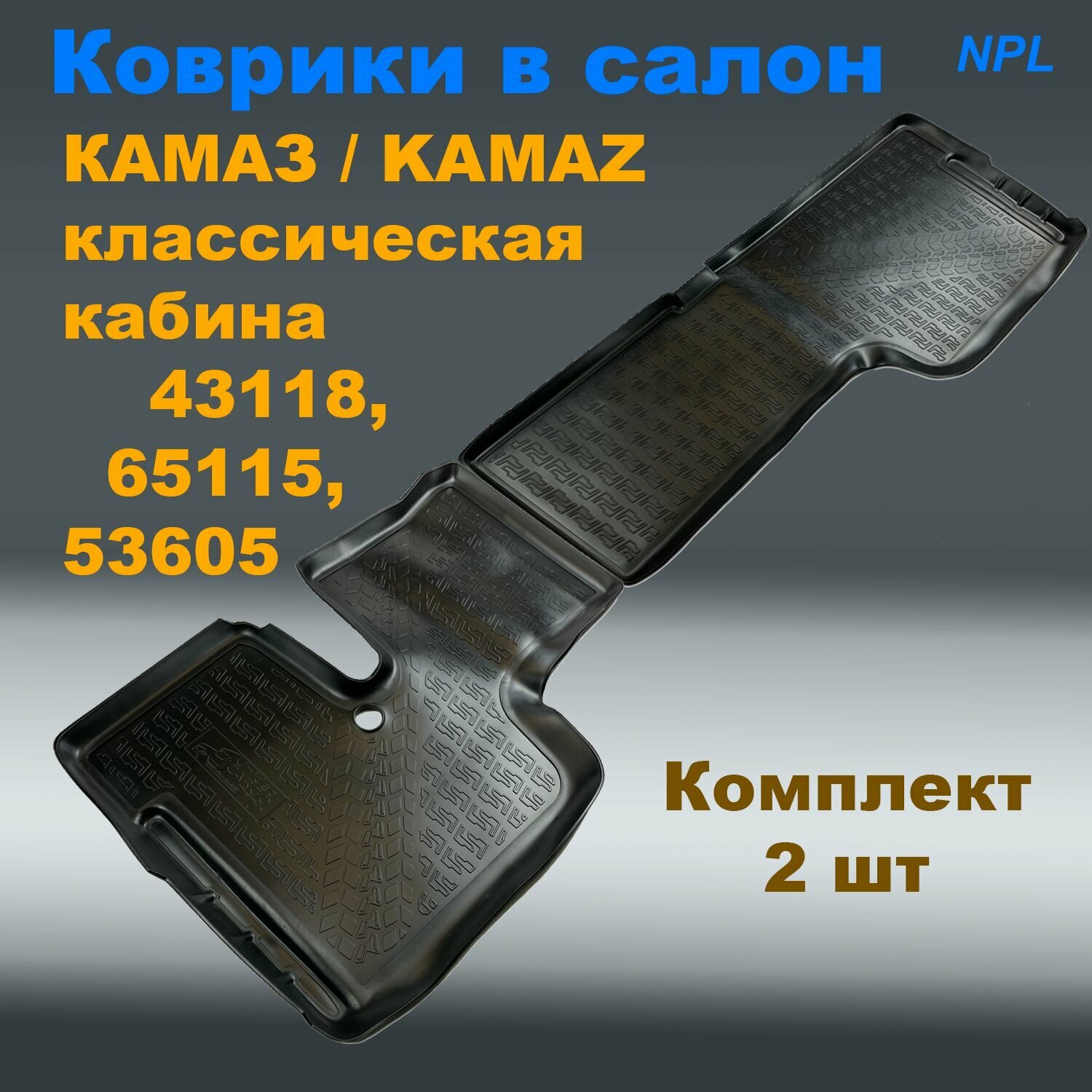Коврики Камаз 43118/65115/53605 классическая кабина
