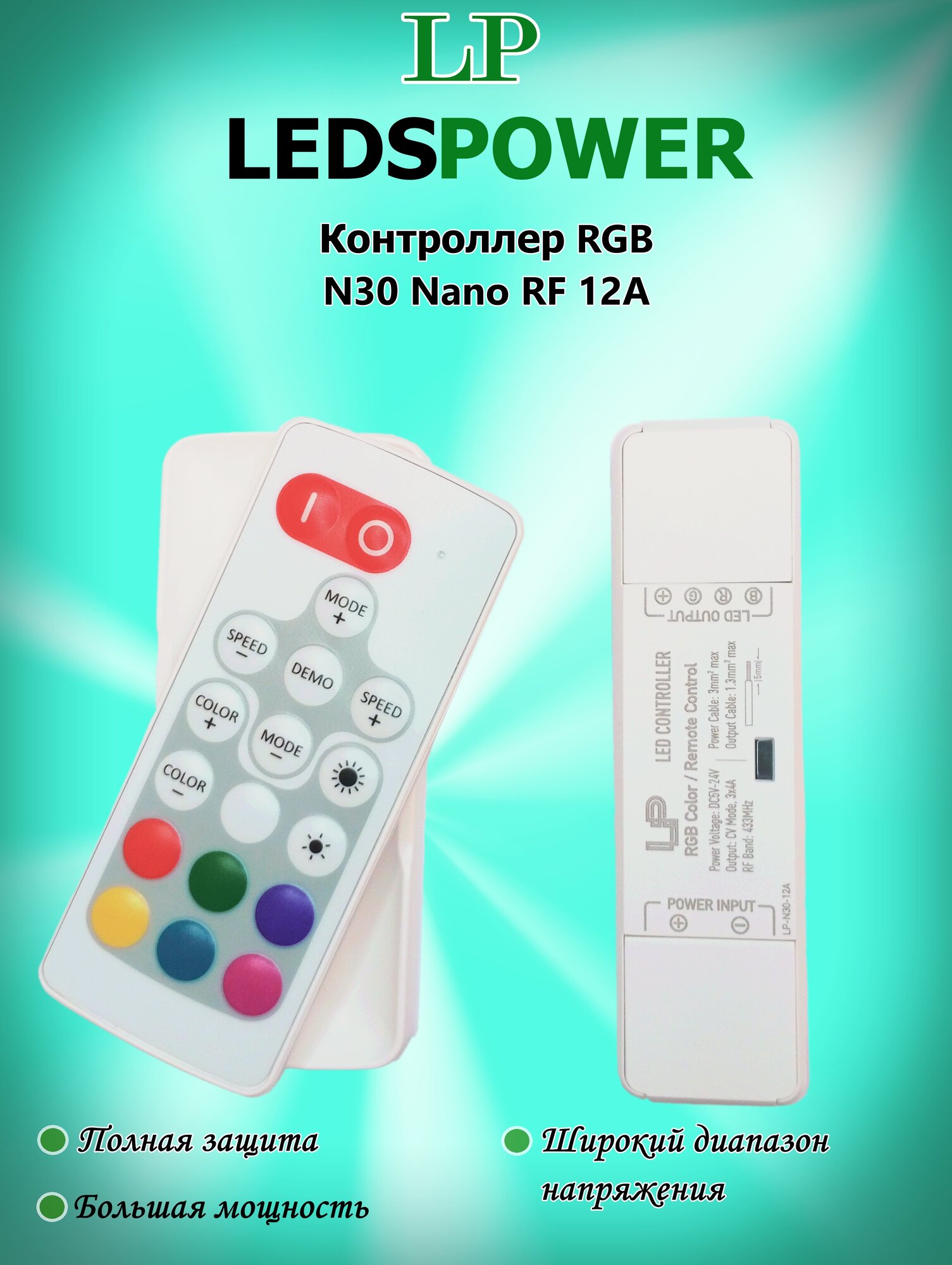 Контроллер для RGB лент (с ПДУ) LP-N30-S-12A Nano RF 12A LEDS POWER