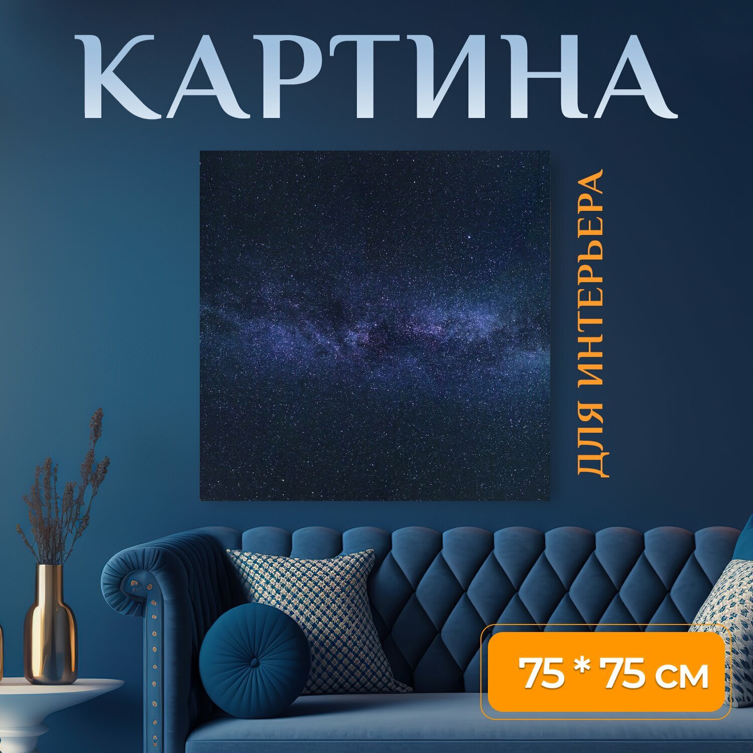 Картина на холсте "Млечный путь, звездное небо, ночное небо" на подрамнике 75х75 см. для интерьера