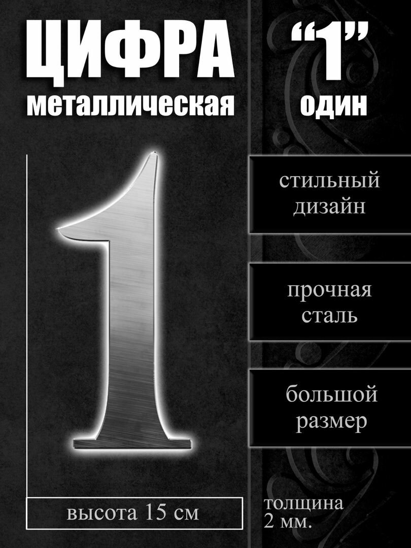 Кованый элемент "Цифра 1" сталь для дома и улицы