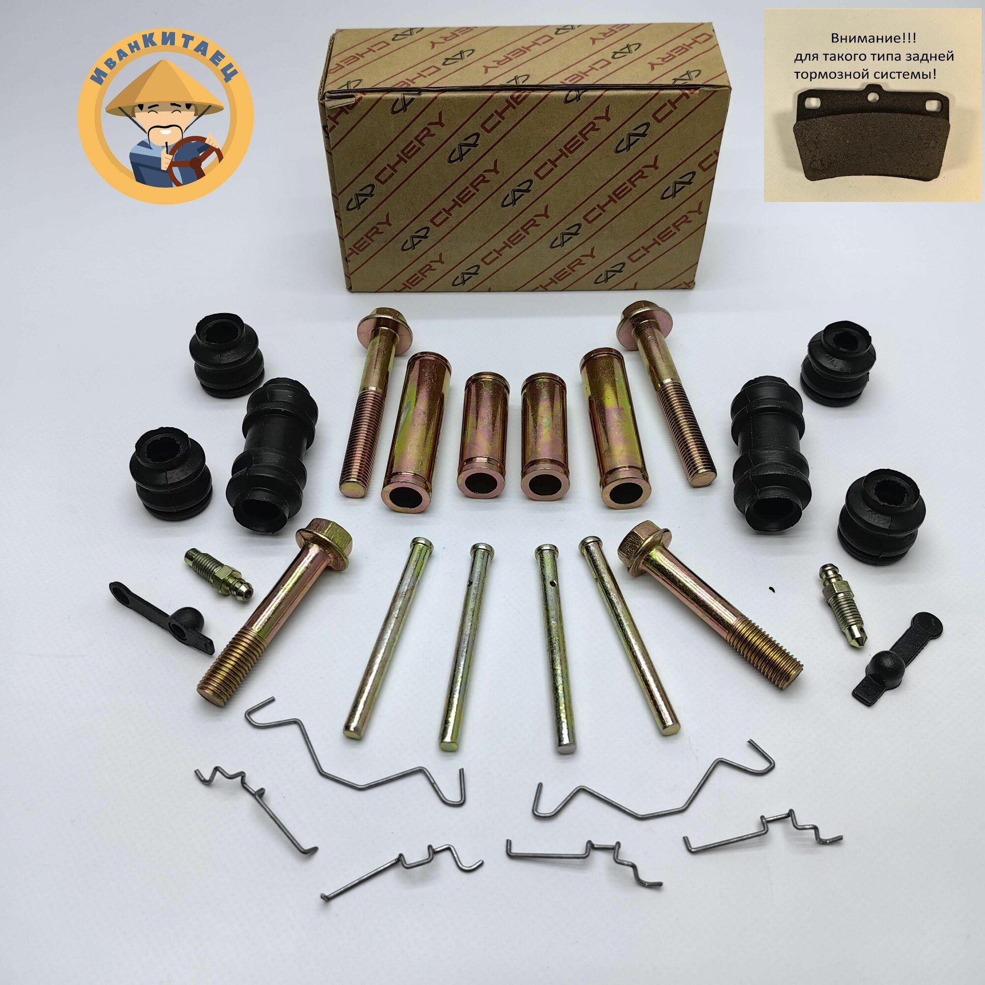 Ремкомплект заднего суппорта CHERY Tiggo/Vortex Tingo к-т на 2 суппорта