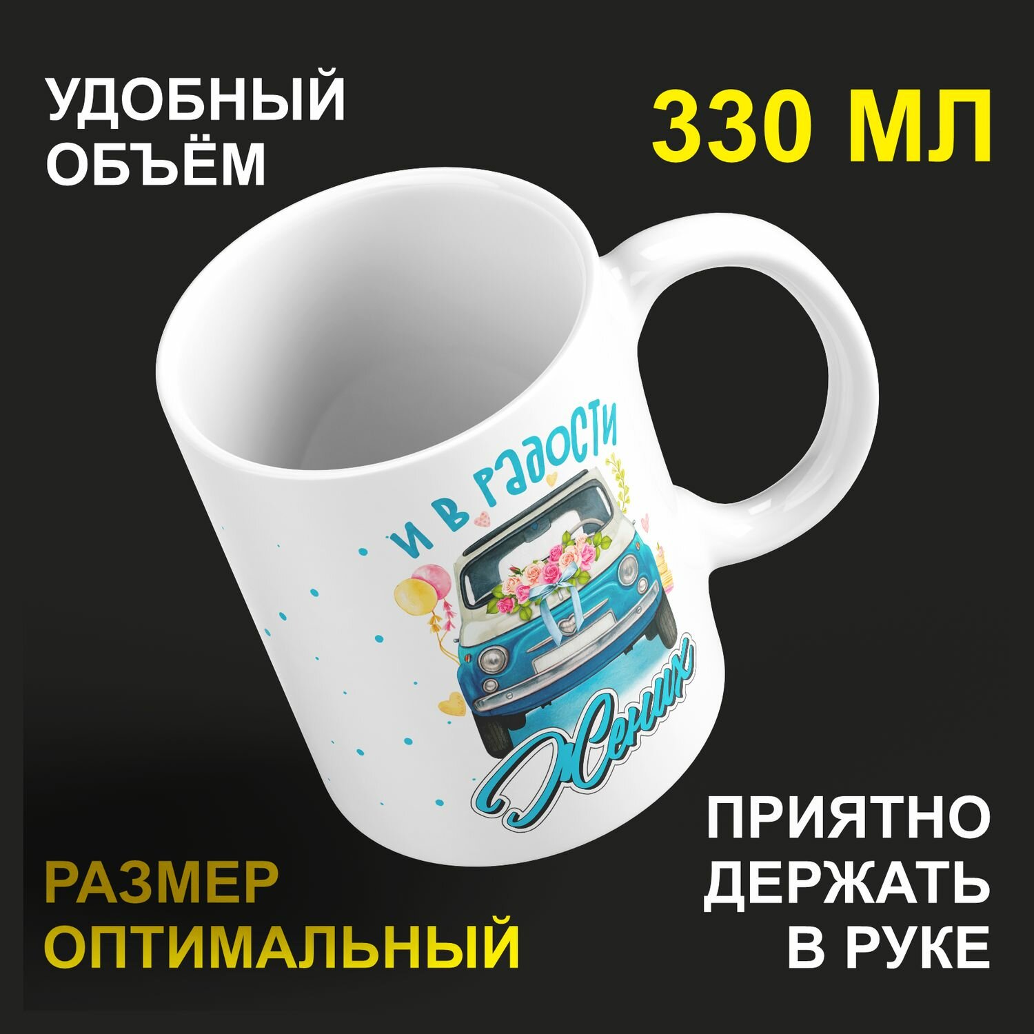 Кружка керамическая 330мл #huskydom И в радости жених. Парная 2101400