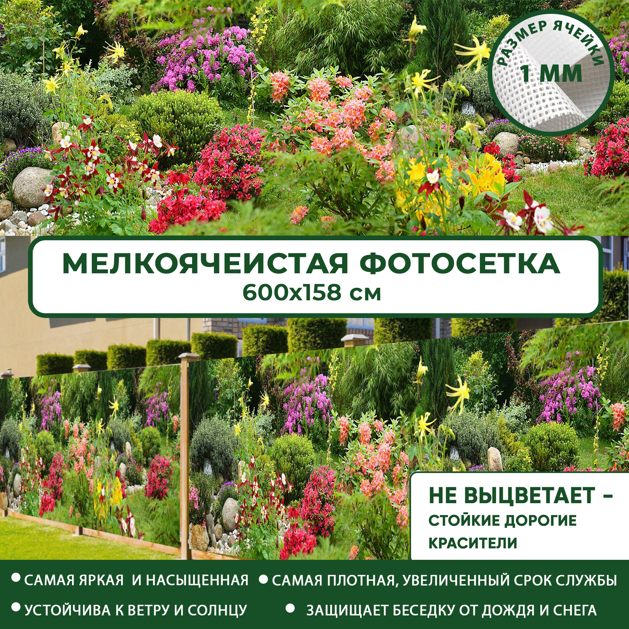 Фотосетка Мечта для забора беседки террасы 600x158 см, "Цветы" , фотофасад для дома дачи сада