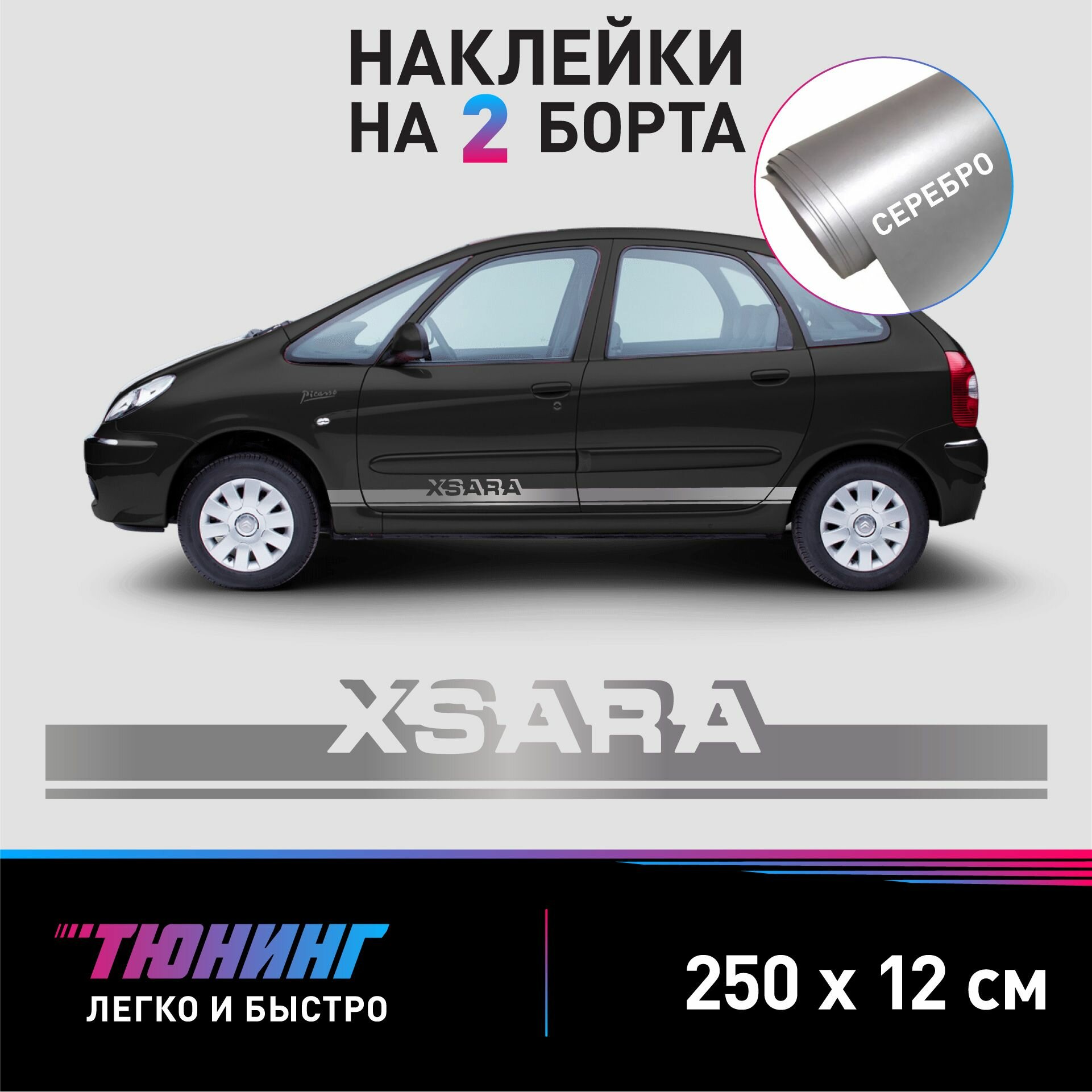 Наклейки на автомобиль Citroen Xsara - серебряные наклейки на авто Ситроен Ксара на ДВА борта