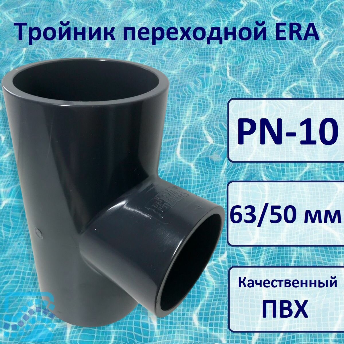 Тройник переходной ПВХ 90, д.63/50 мм, ERA