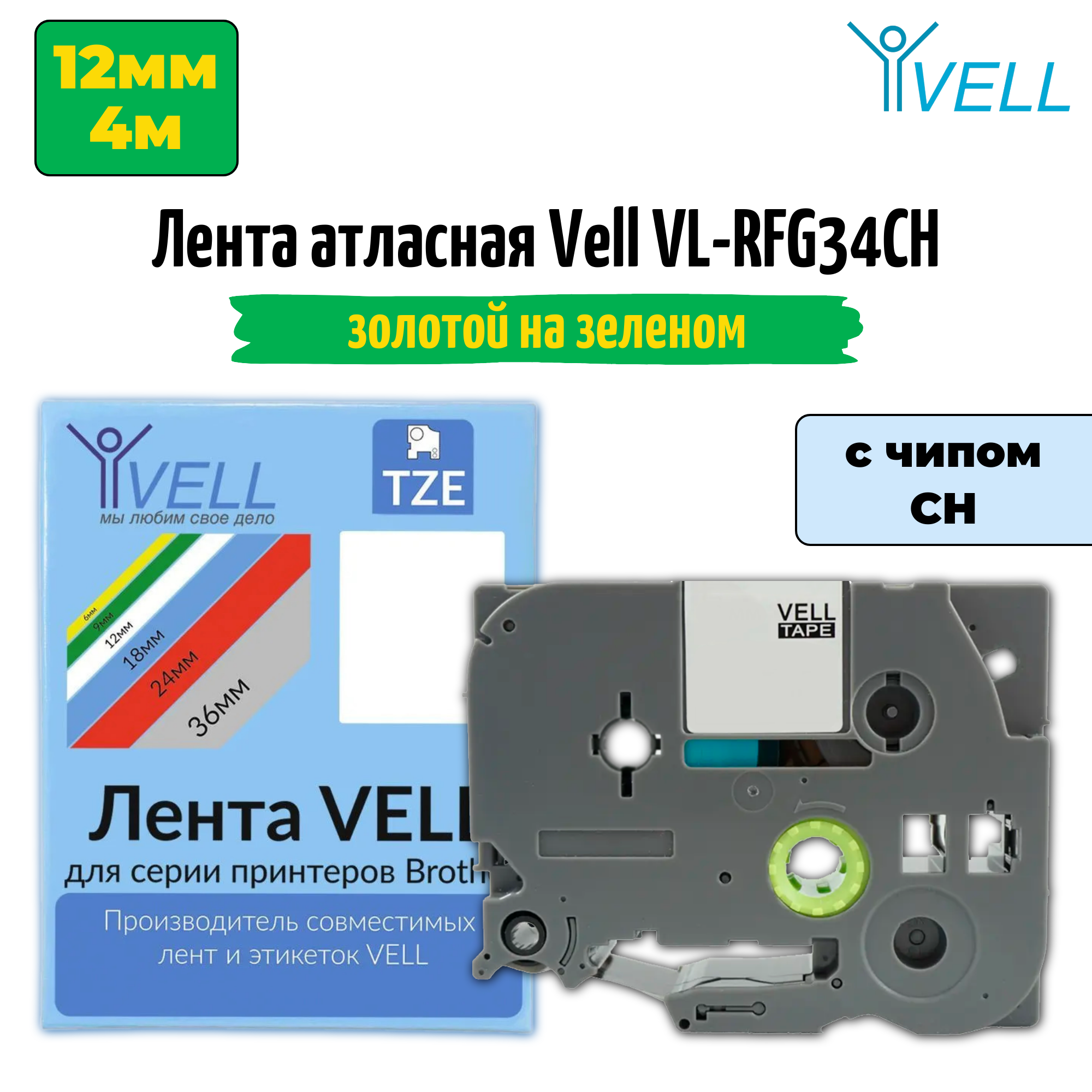 Набор Лента атласная Vell VL-RFG34CH (12 мм, золотой на зеленом) С чипом (5 шт)