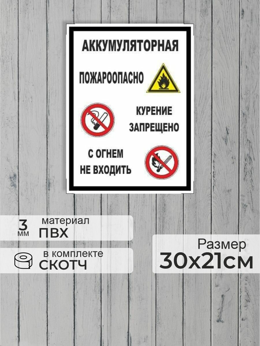 Табличка "Аккумуляторная! Пожароопасно, курение запрещено, с огнем не входить" А4 (30х21см)