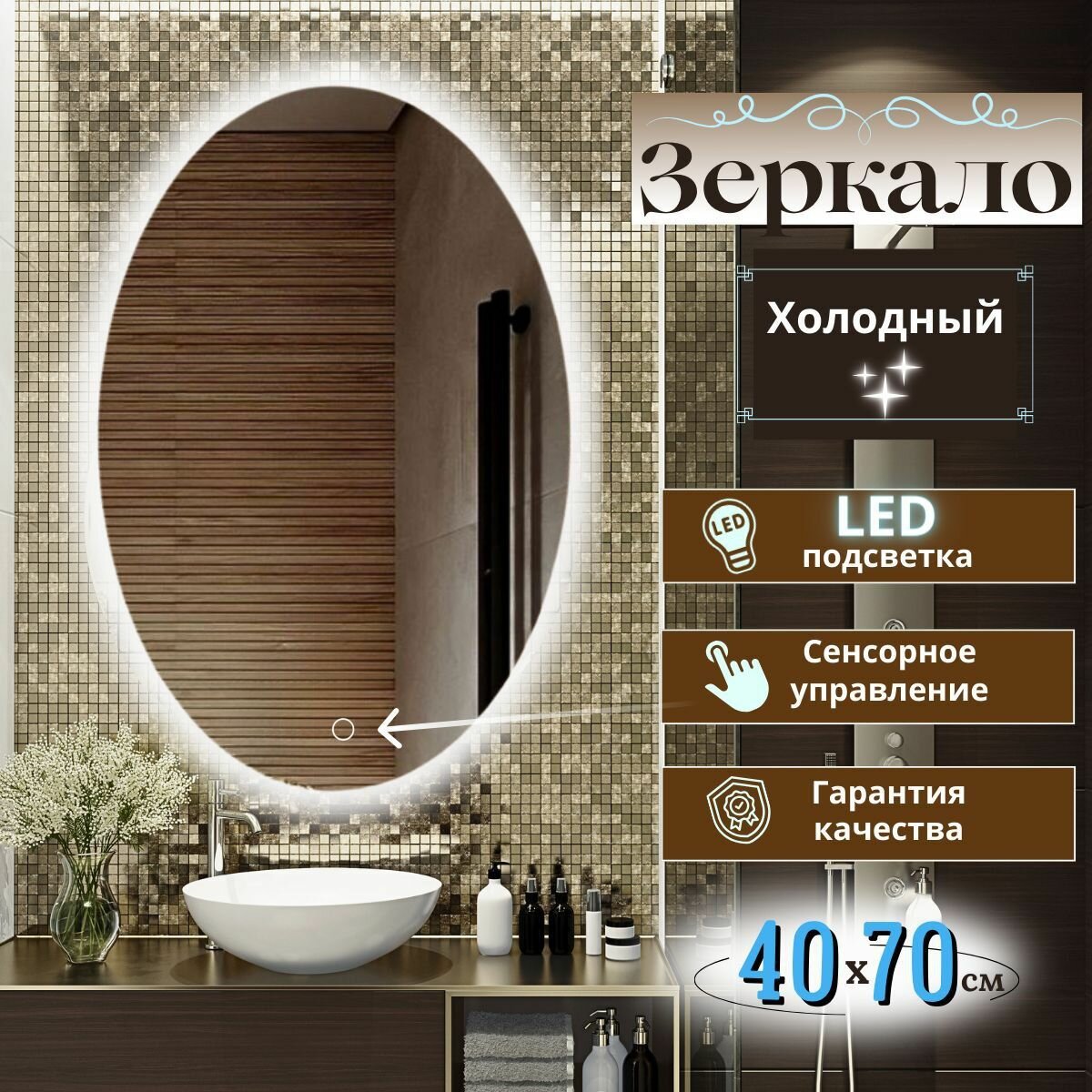 Зеркало настенное с подсветкой в ванную овальное 40х70 см холодный свет сенсорное управление Mirror Planet
