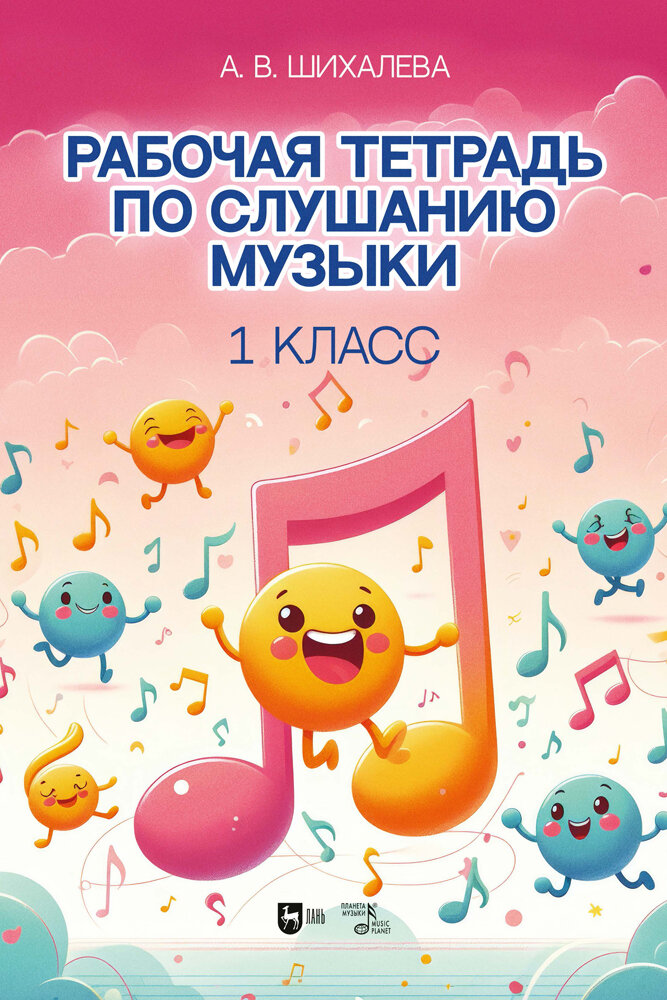 Рабочая тетрадь по слушанию музыки. 1 класс