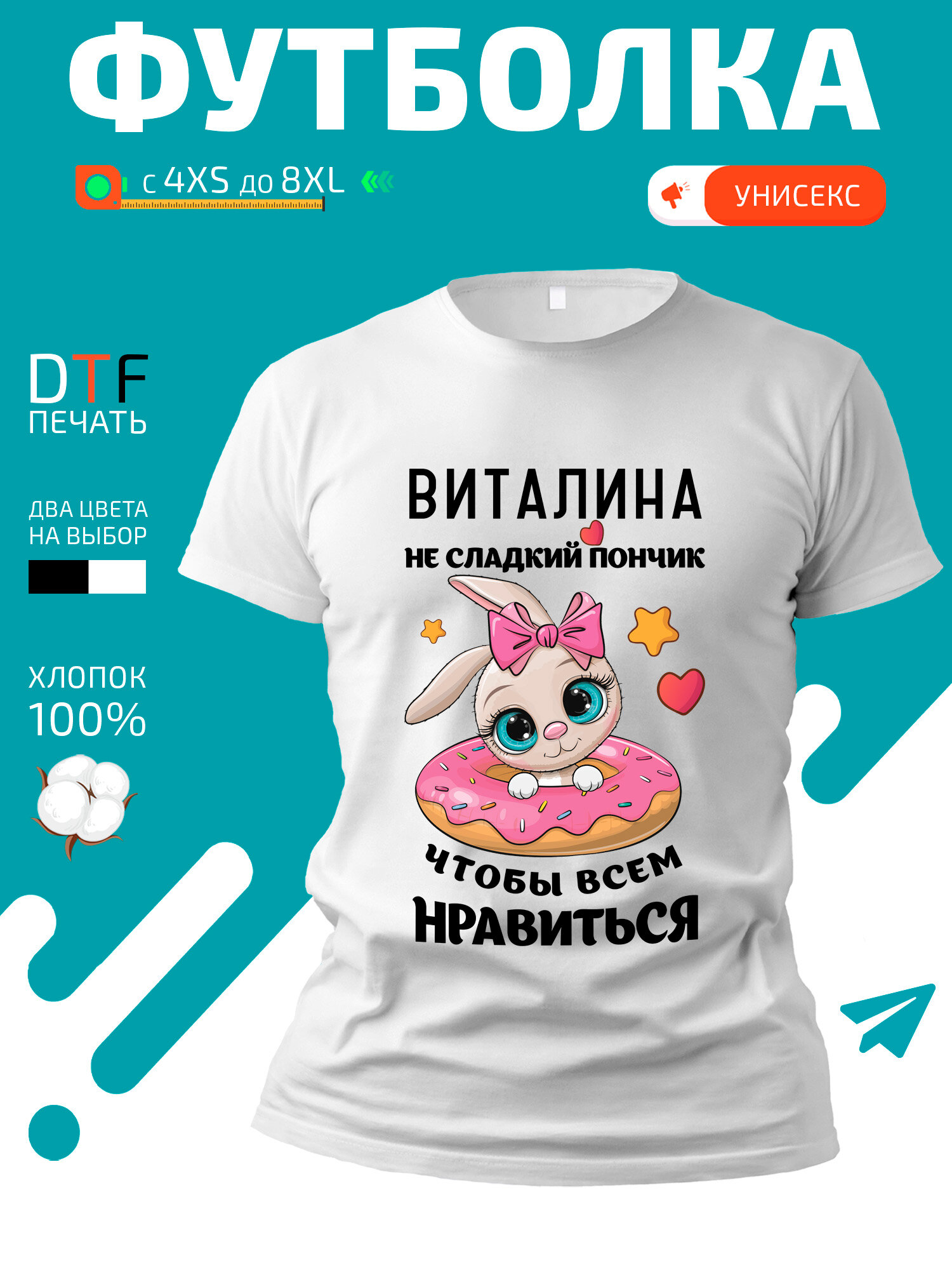 Футболка с именем Виталина пончик