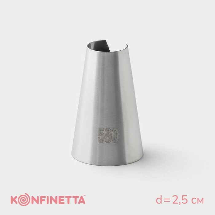 Насадка кондитерская KONFINETTA, d=2.5 см, № 580, нержавеющая сталь