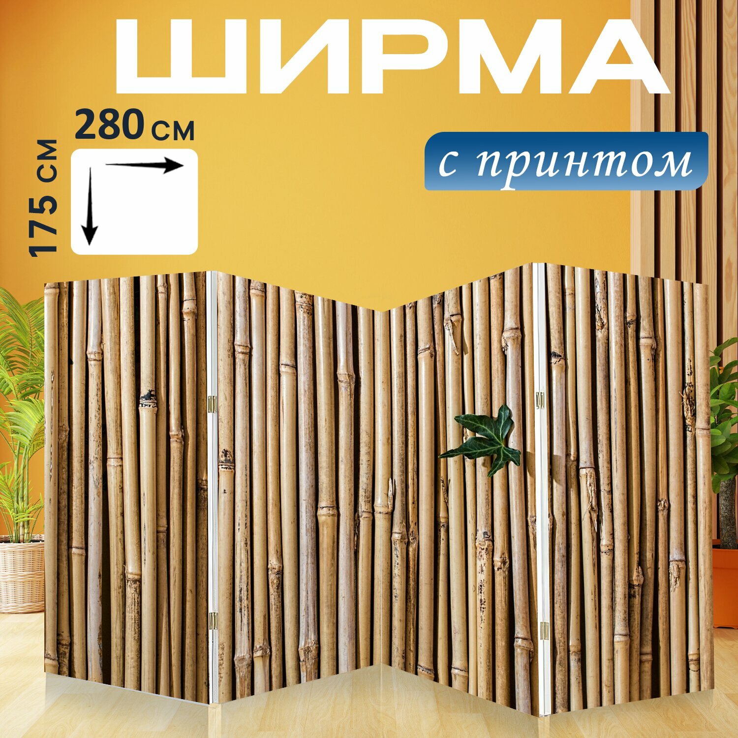 Ширма "Бамбук, барьер, забор экран" перегородка для зонирования комнаты с принтом 280x175 см. на холсте