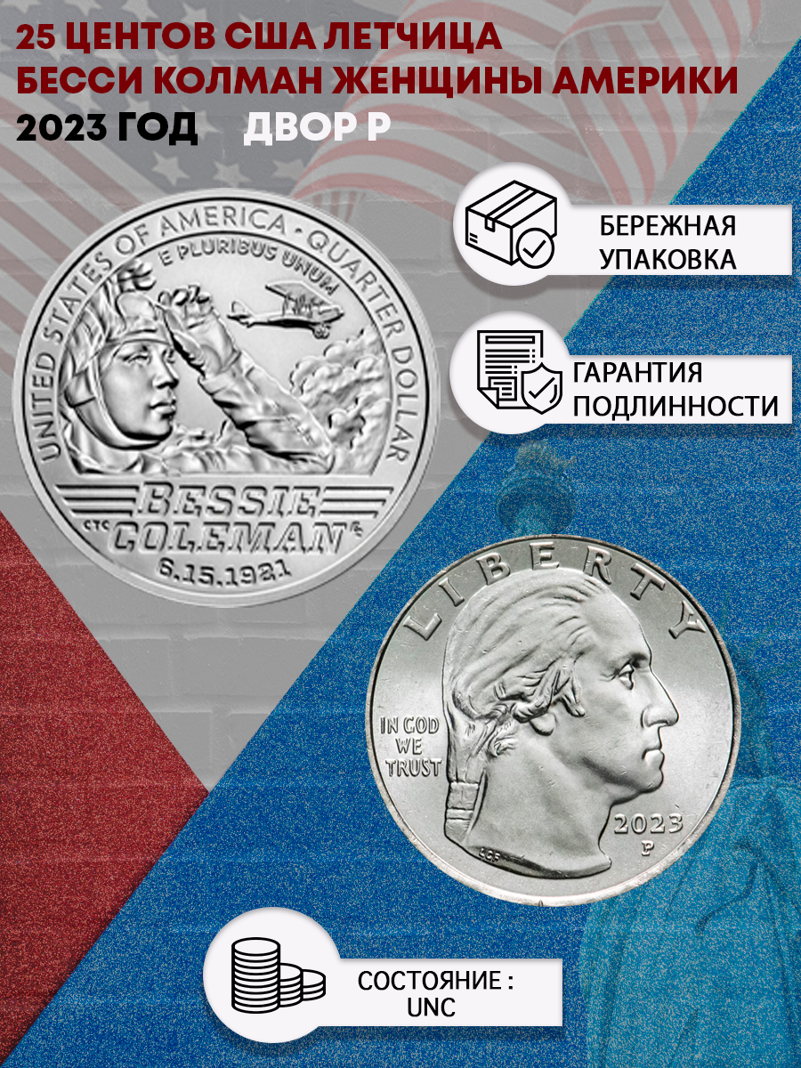 25 центов Женщины Америки Лётчица Бесси Колман ( 1/4 доллара, квотер ) Двор P США 2023 год