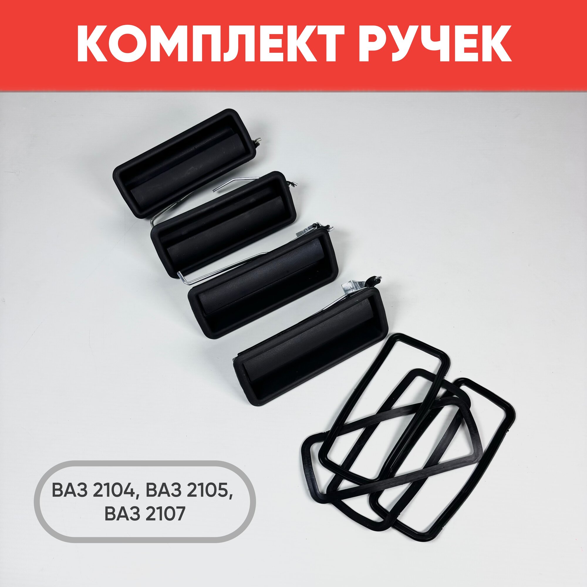 Комплект наружных ручек двери для автомобиля ВАЗ 2107, 2105, 2104 черный матовый