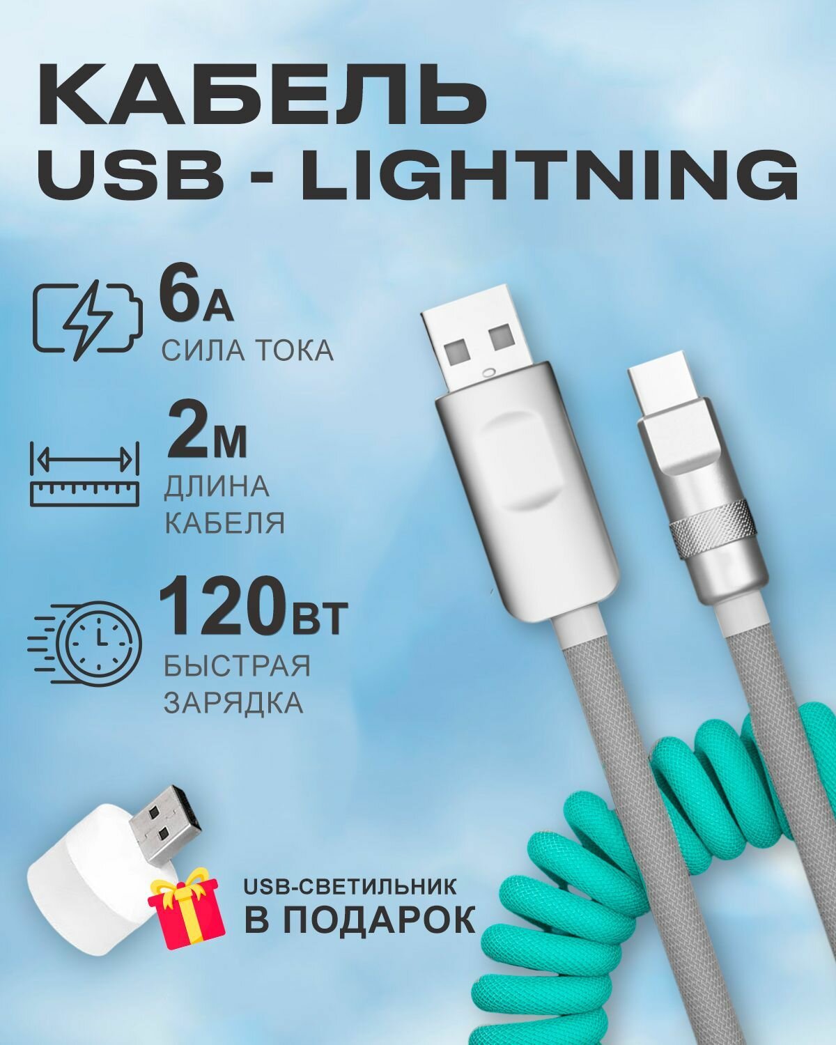Бирюзово-серый пружинистый кабель c индикатором зарядки USB на Lightning 6A 120W для быстрой зарядки телефона Apple
