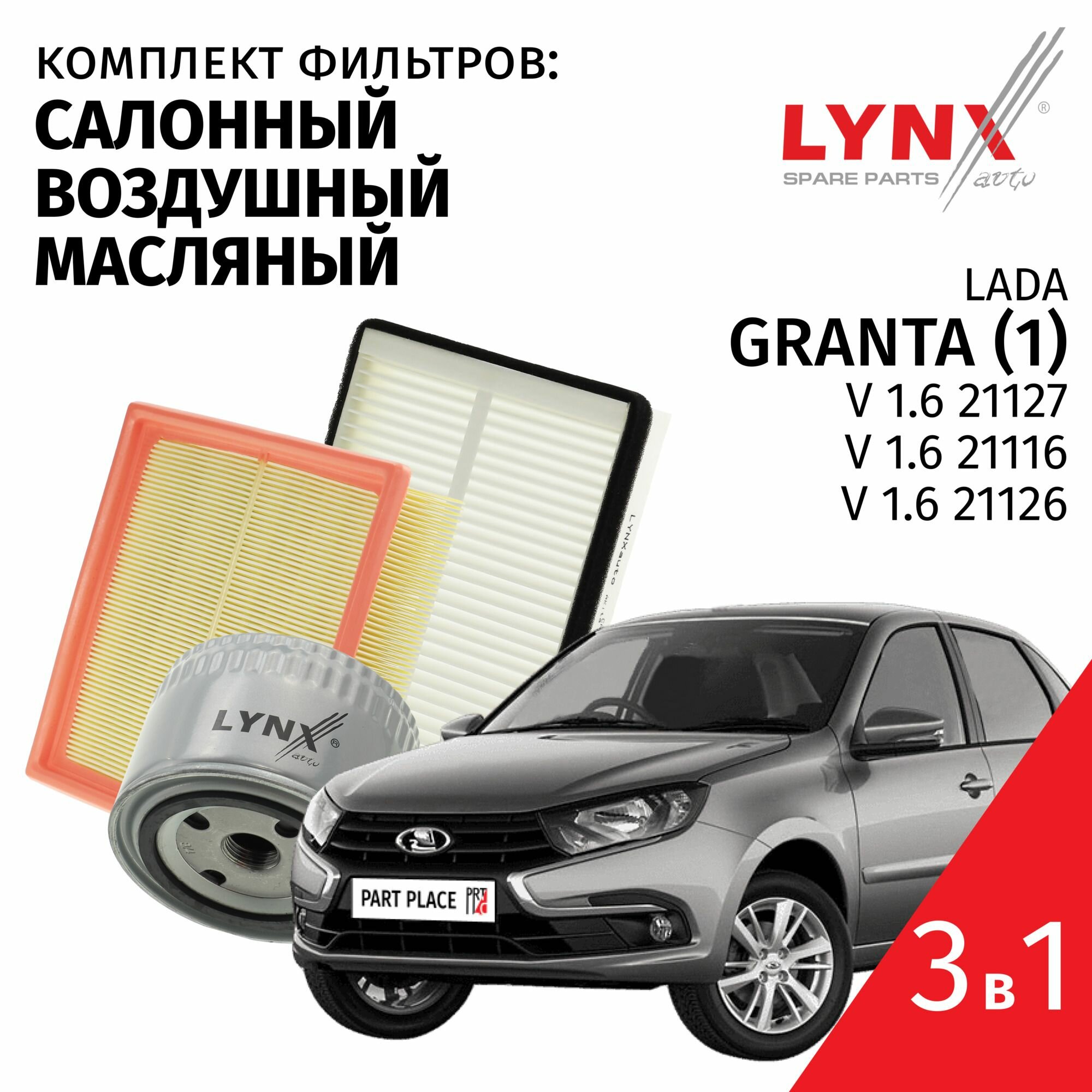 Набор для ТО LADA Granta (1) / Лада Гранта V 1.6 (87лс 98лс 106лс) 2011 - 2018 / фильтра 3 шт LYNXauto