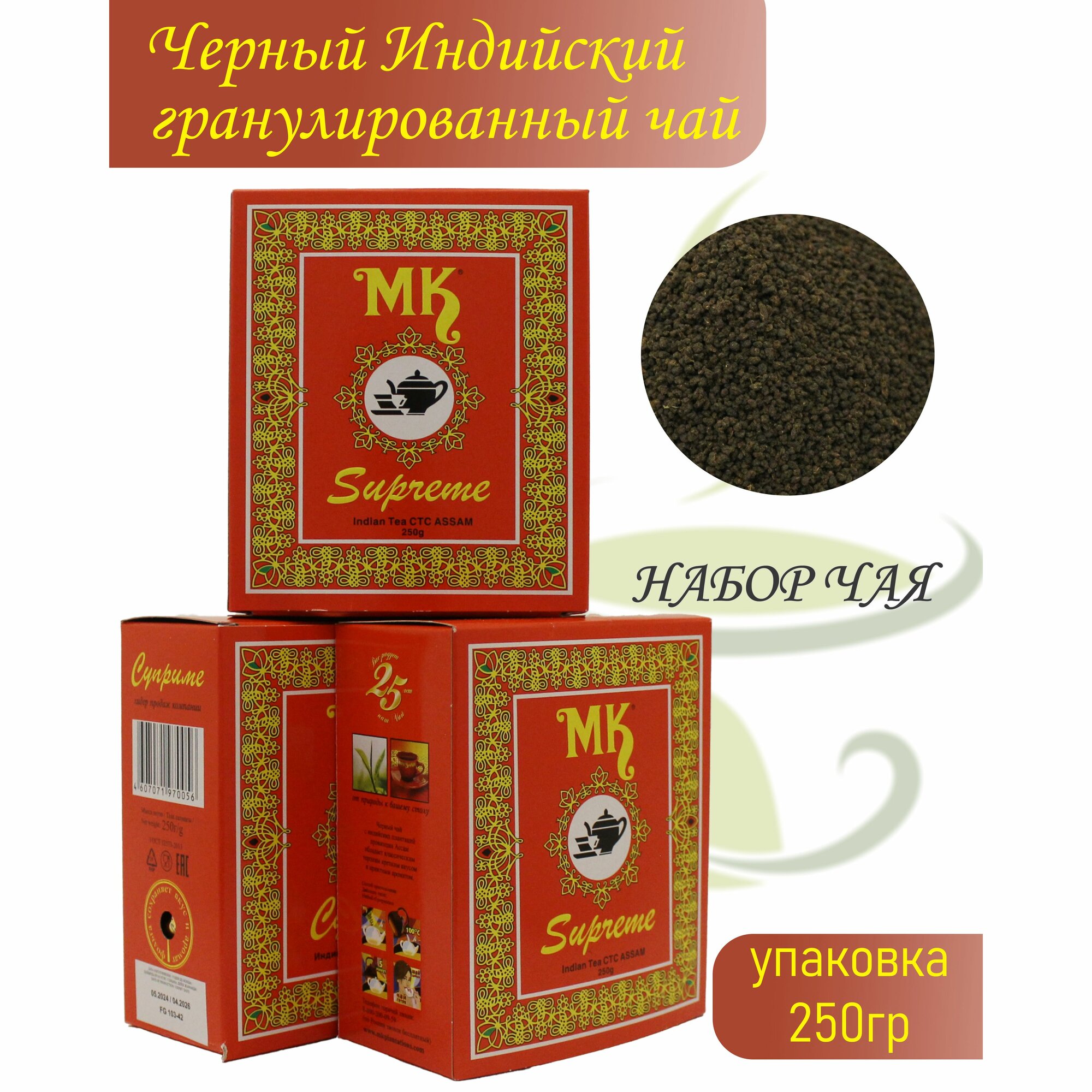 Чай чёрный индийский гранулированный "МК" Суприме, в картонных пачках 250гр. х 3 упаковки