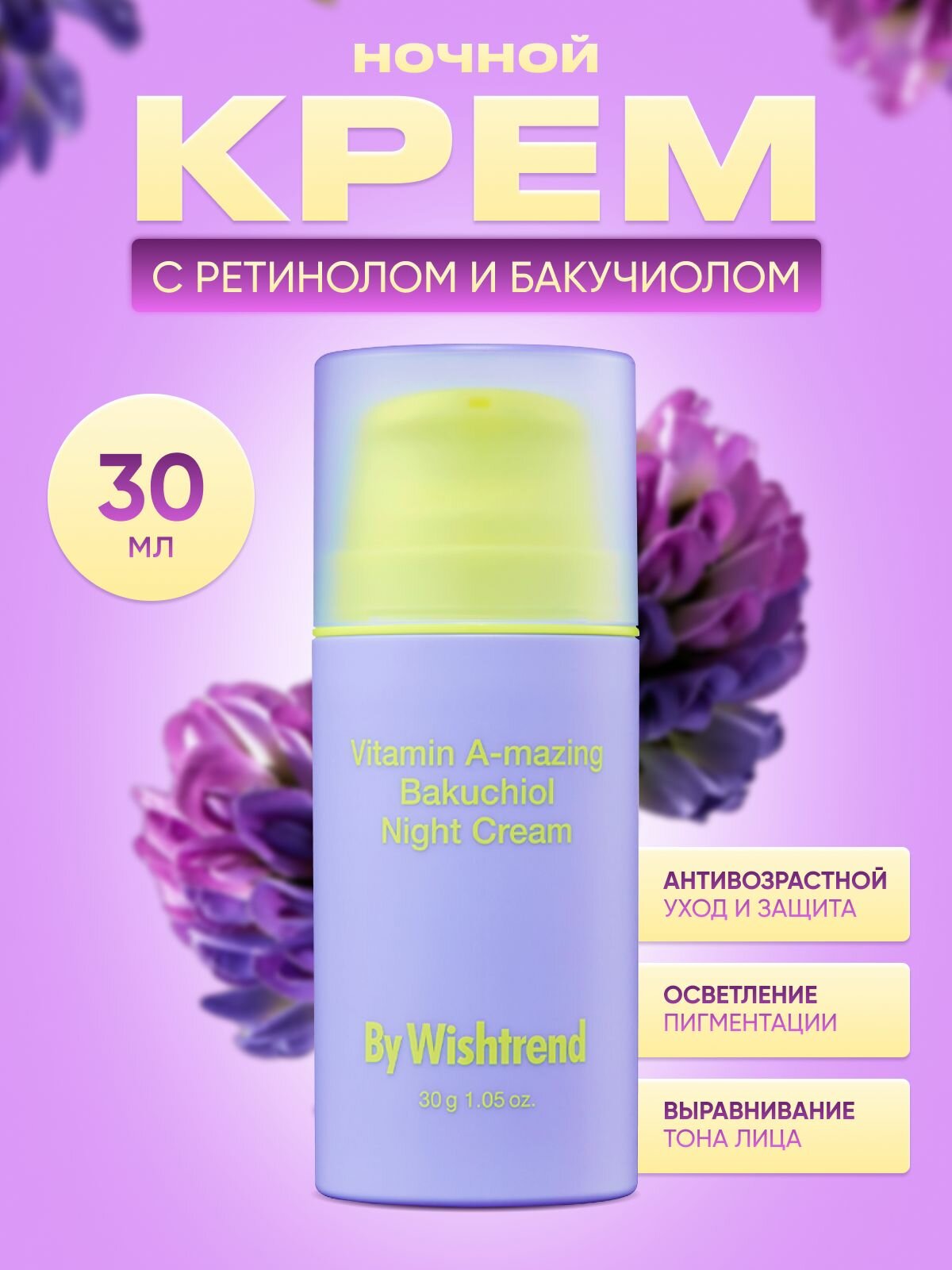 Крем с ретинолом для лица By Wishtrend Vitamin Amazing Bakuchiol Night Cream