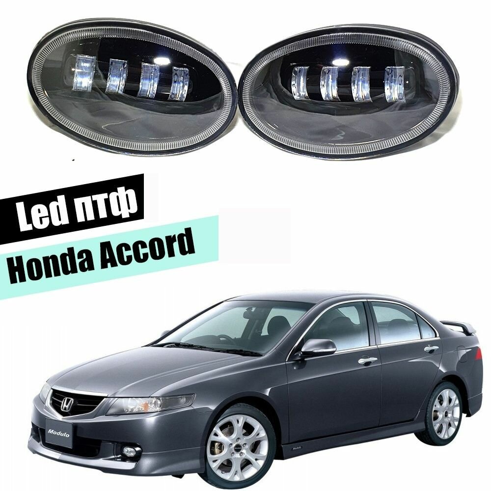 Противотуманные фары для Honda Accord 7 led туманки птф