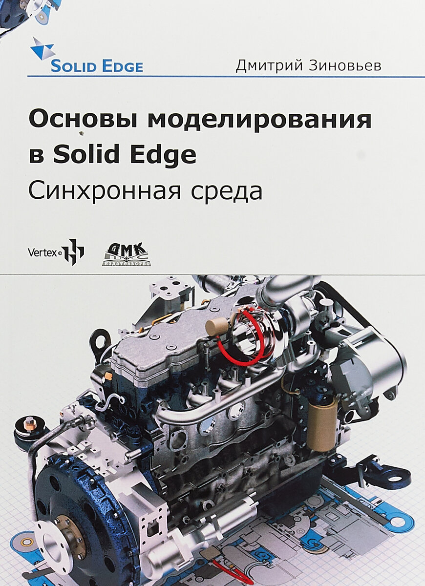 Основы моделирования в Solid Edge SN10. Синхронная среда