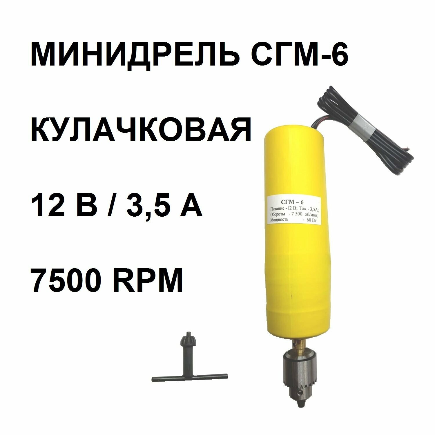 Гравёр - мини дрель «СГМ-6 КК» с трёхкулачковым патроном и ключом