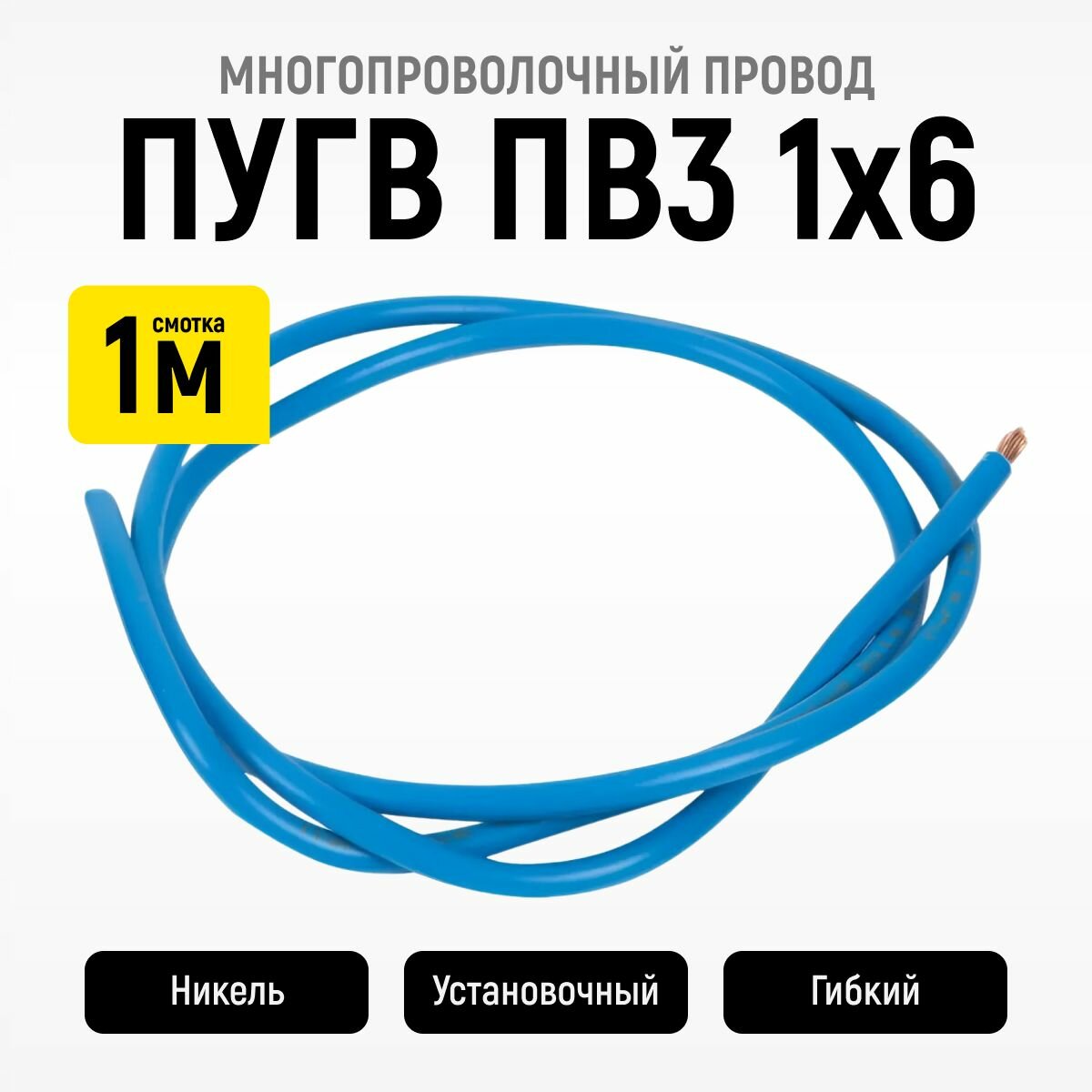Провод многопроволочный ПУГВ ПВ3 1х6 синий / голубой ( комплект из 1 м )