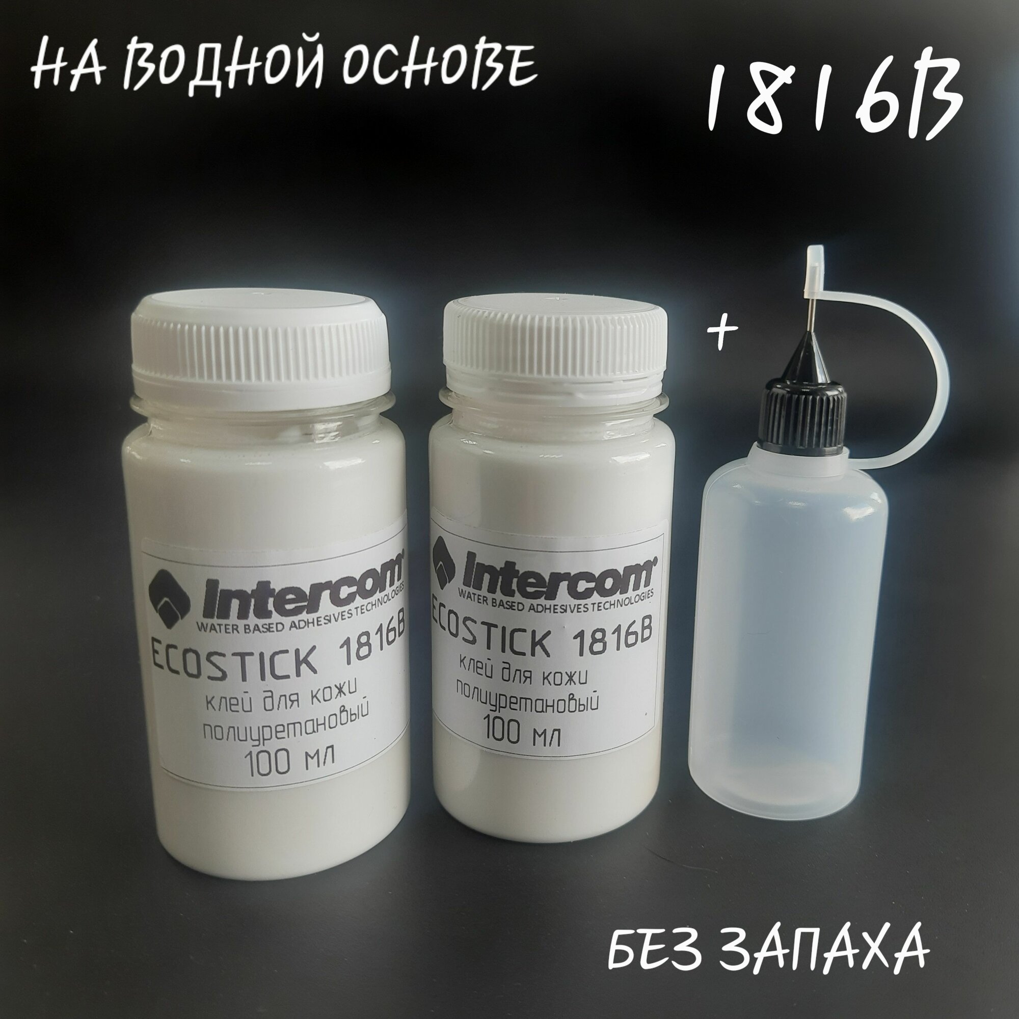 Клей для кожи ECOSTICK 1816B полиуретановый на водной основе, 200 мл+ емкость для клея в комплекте.