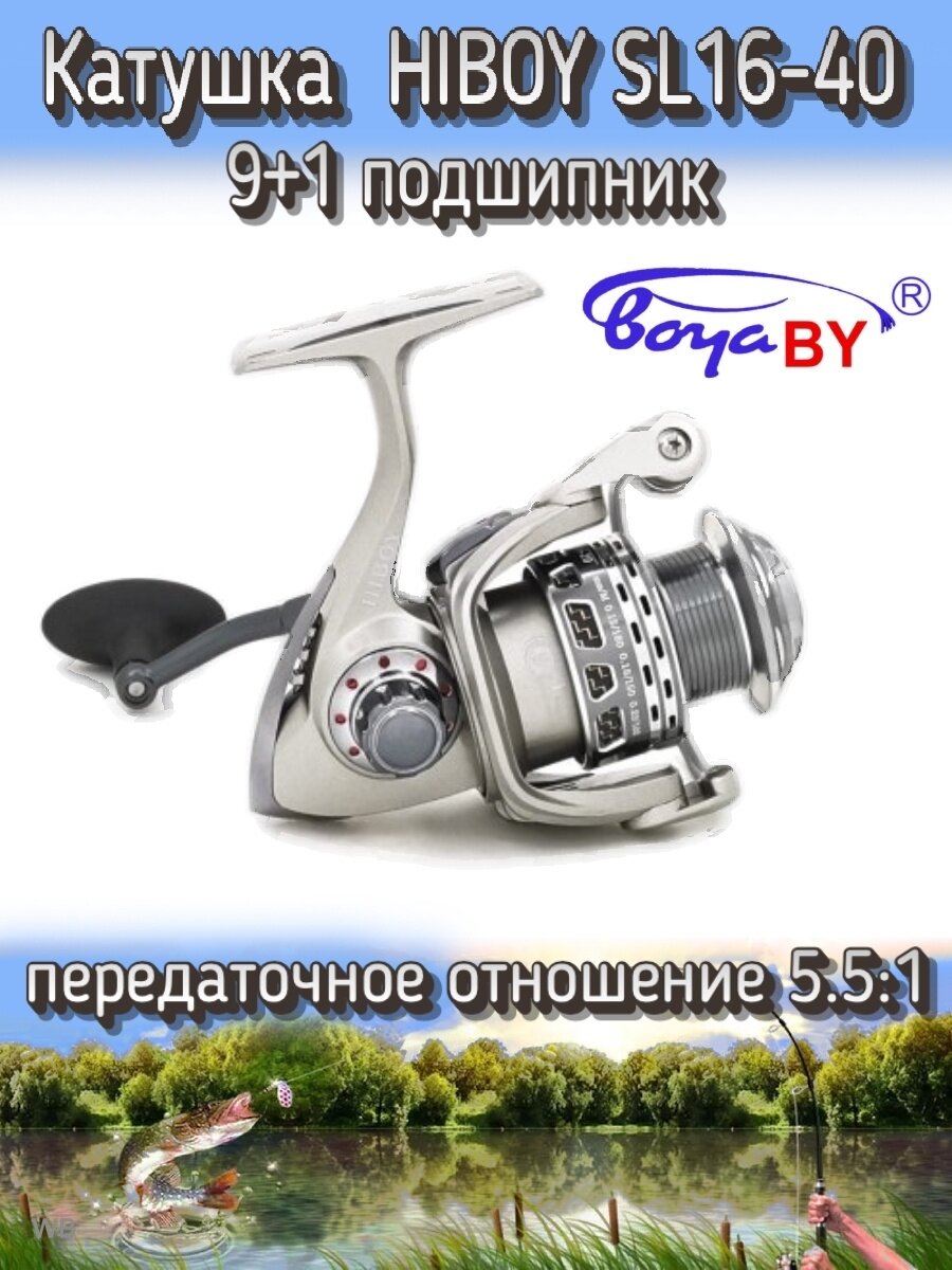 Катушка BoyaBY HIBOY SL16-40, подшипников: 9+1, передний фрикцион, передаточное отношение 5.5:1