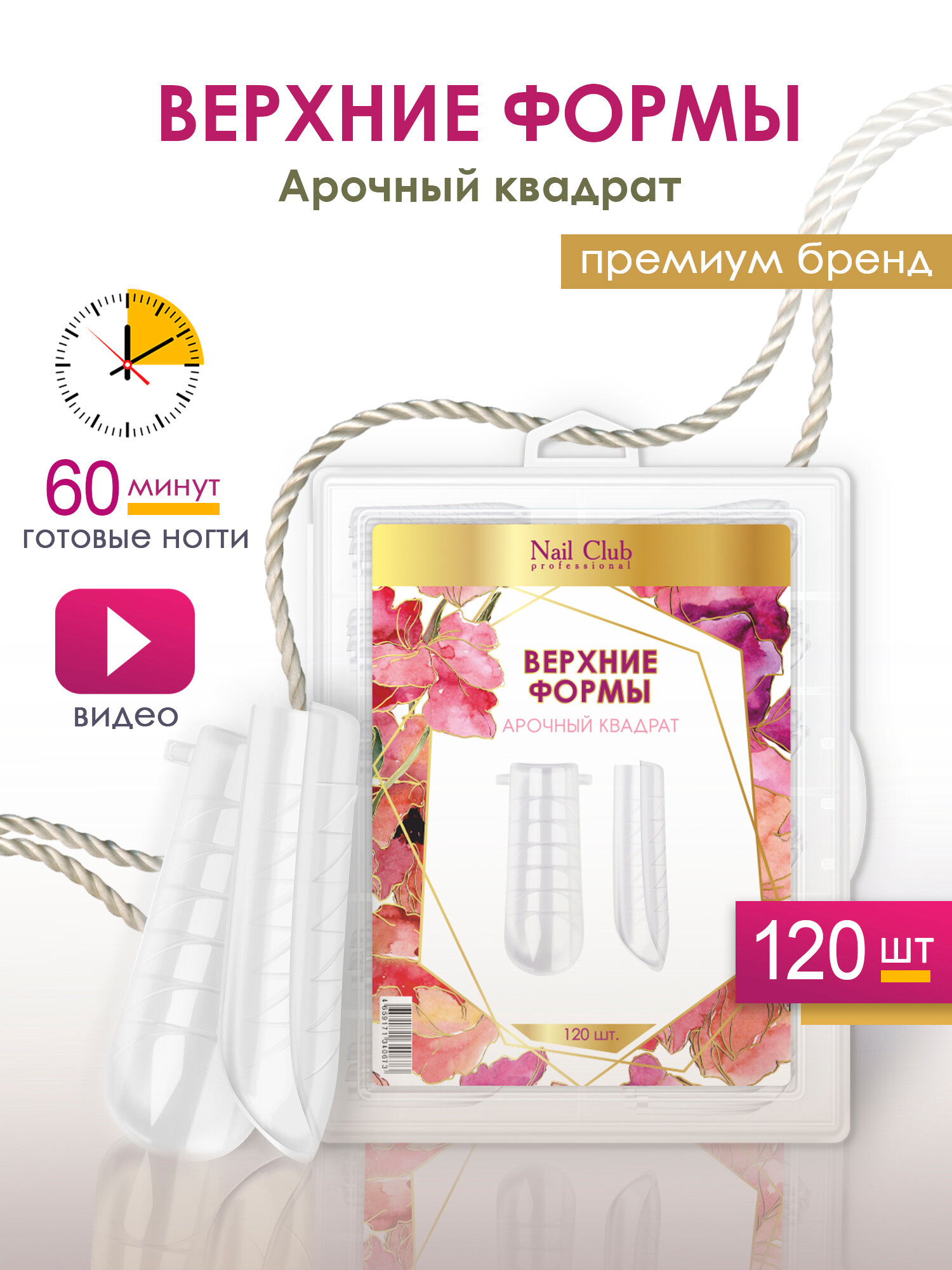 Многоразовые верхние формы для наращивания ногтей Арочный квадрат, 120 шт/упаковка.