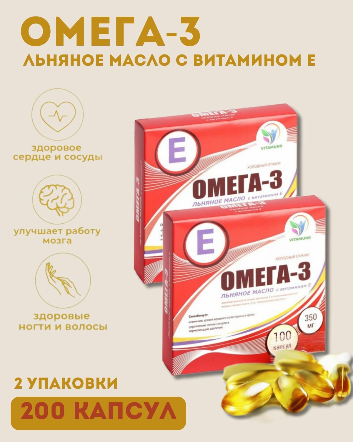 Омега-3 льняное масло с витамином Е, 200 капсул