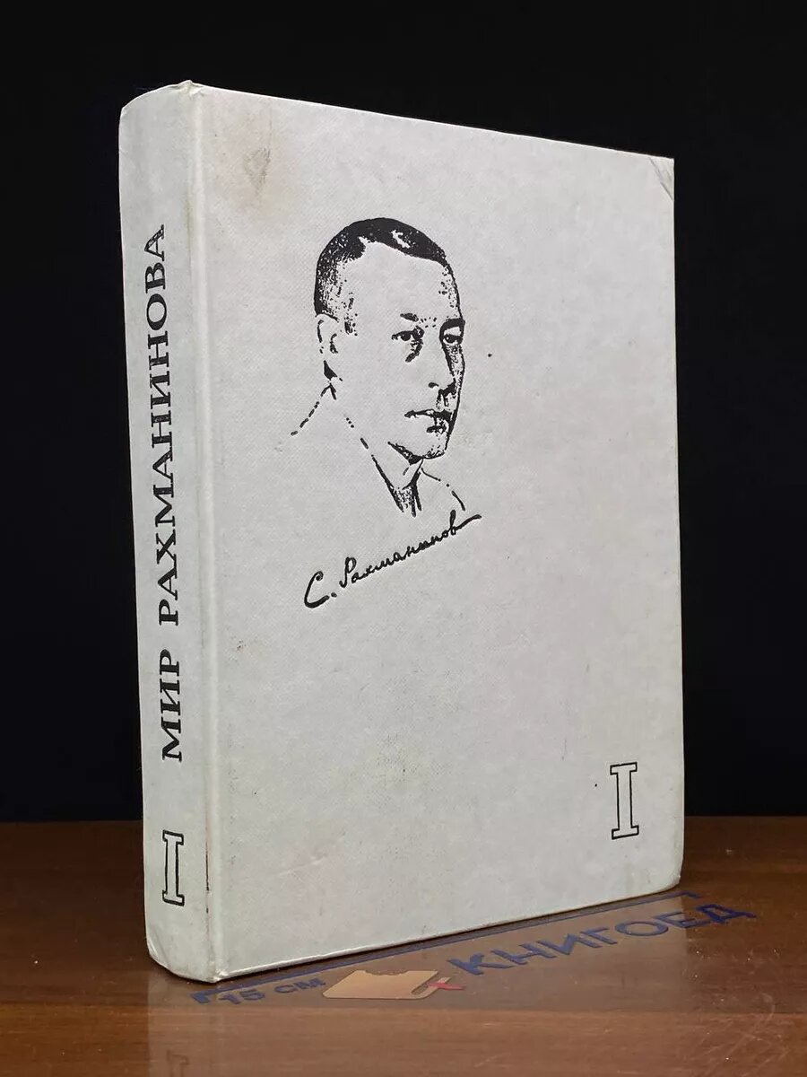 Книга. Мир Рахманинова. Книга 1 2004 (2039986029727)