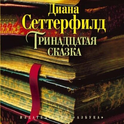 Тринадцатая сказка [Аудиокнига]