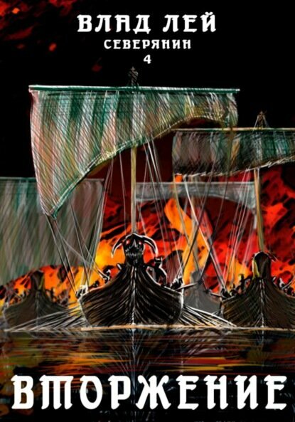 Северянин 4. Вторжение [Цифровая книга]
