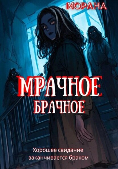 Мрачное брачное [Цифровая книга]