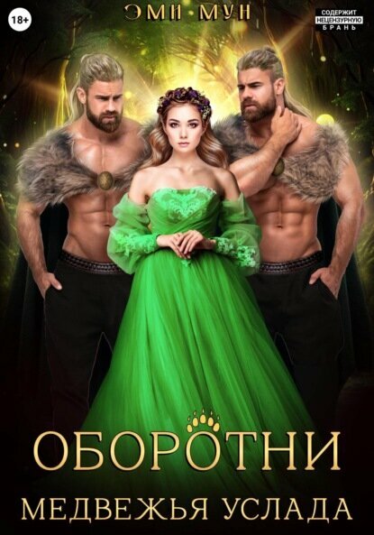 Оборотни. Медвежья услада [Цифровая книга]