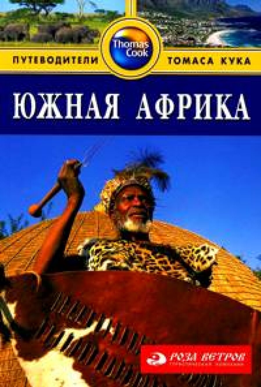 Южная Африка