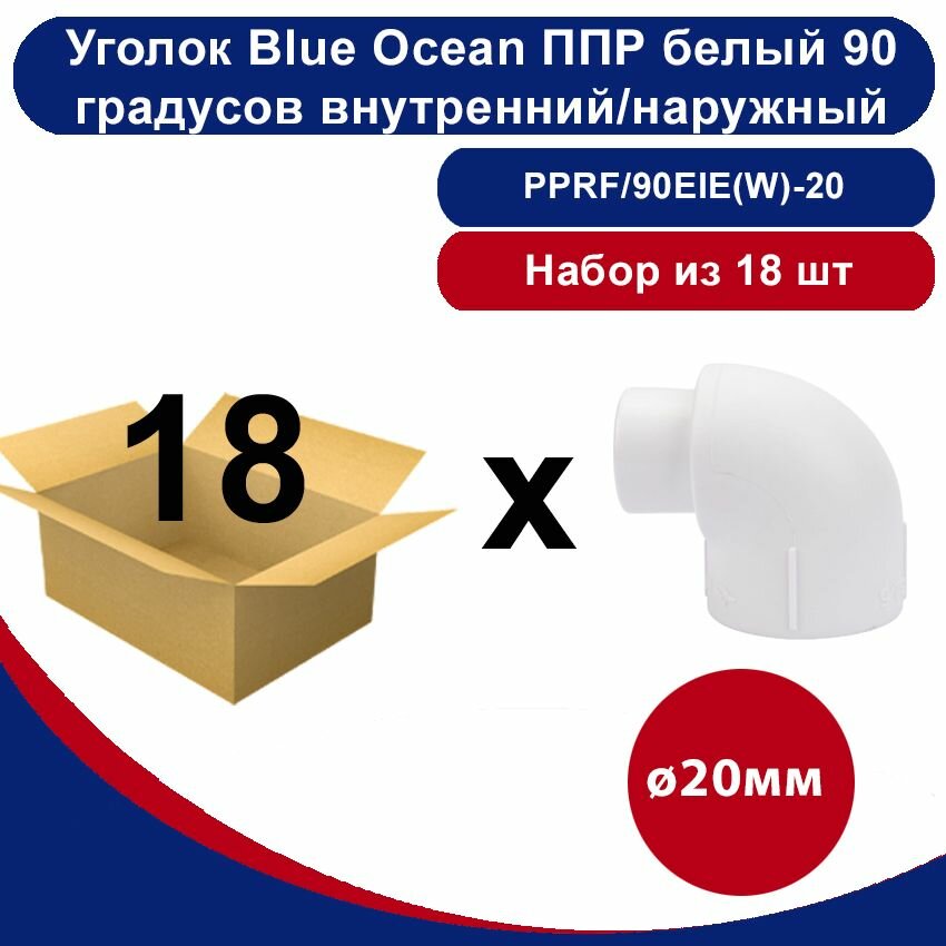 Уголок Blue Ocean полипропиленовый белый 90 градусов внутренний/наружный - 20мм (набор из 18шт)