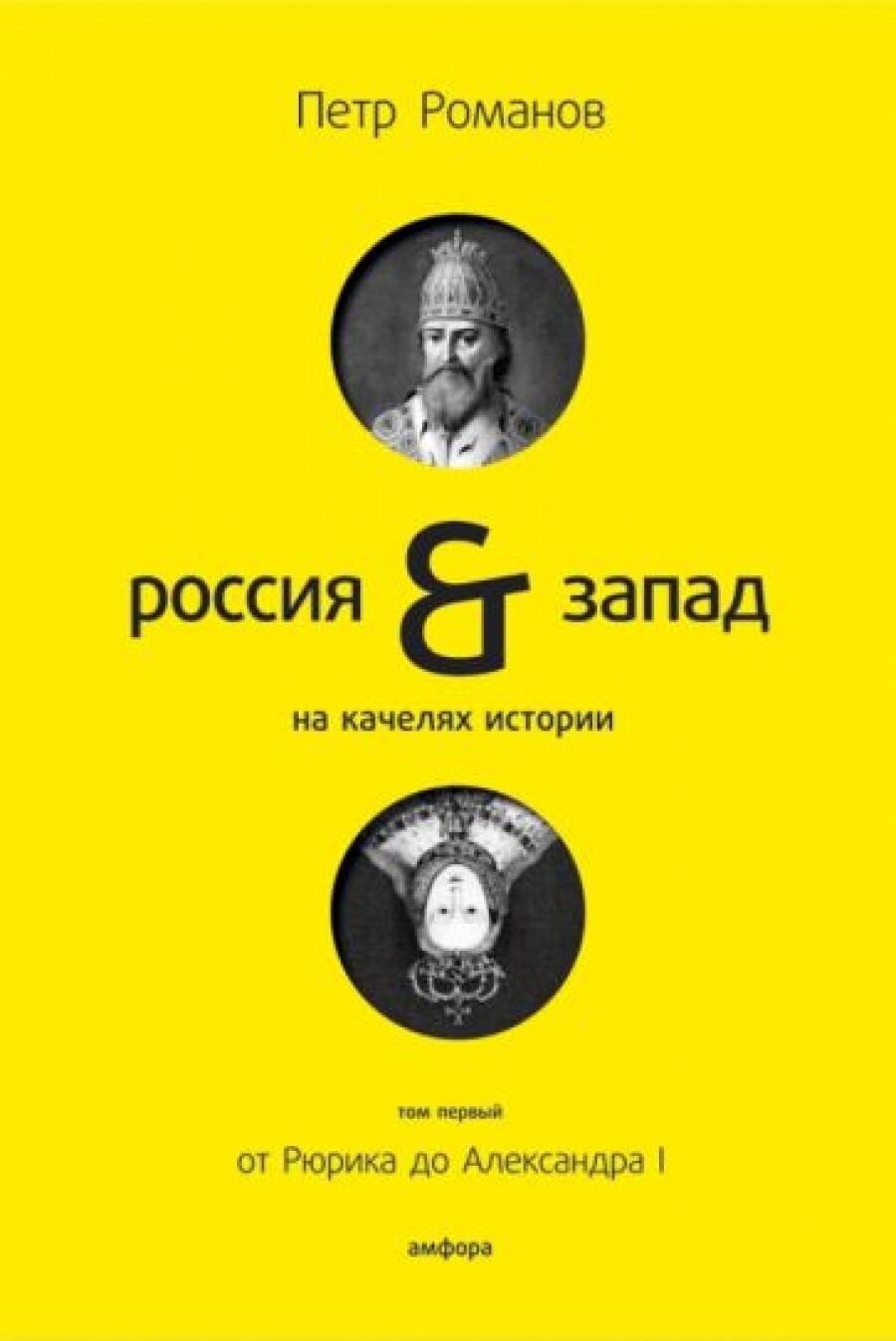 Россия и Запад на качелях истории т.1 От Рюрика.