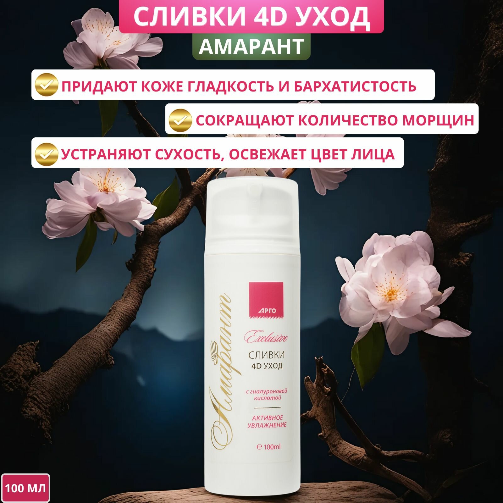 Сливки Амарант 4D уход с гиалуроновой кислотой для увлажнения кожи и разглаживания морщин, 100 мл
