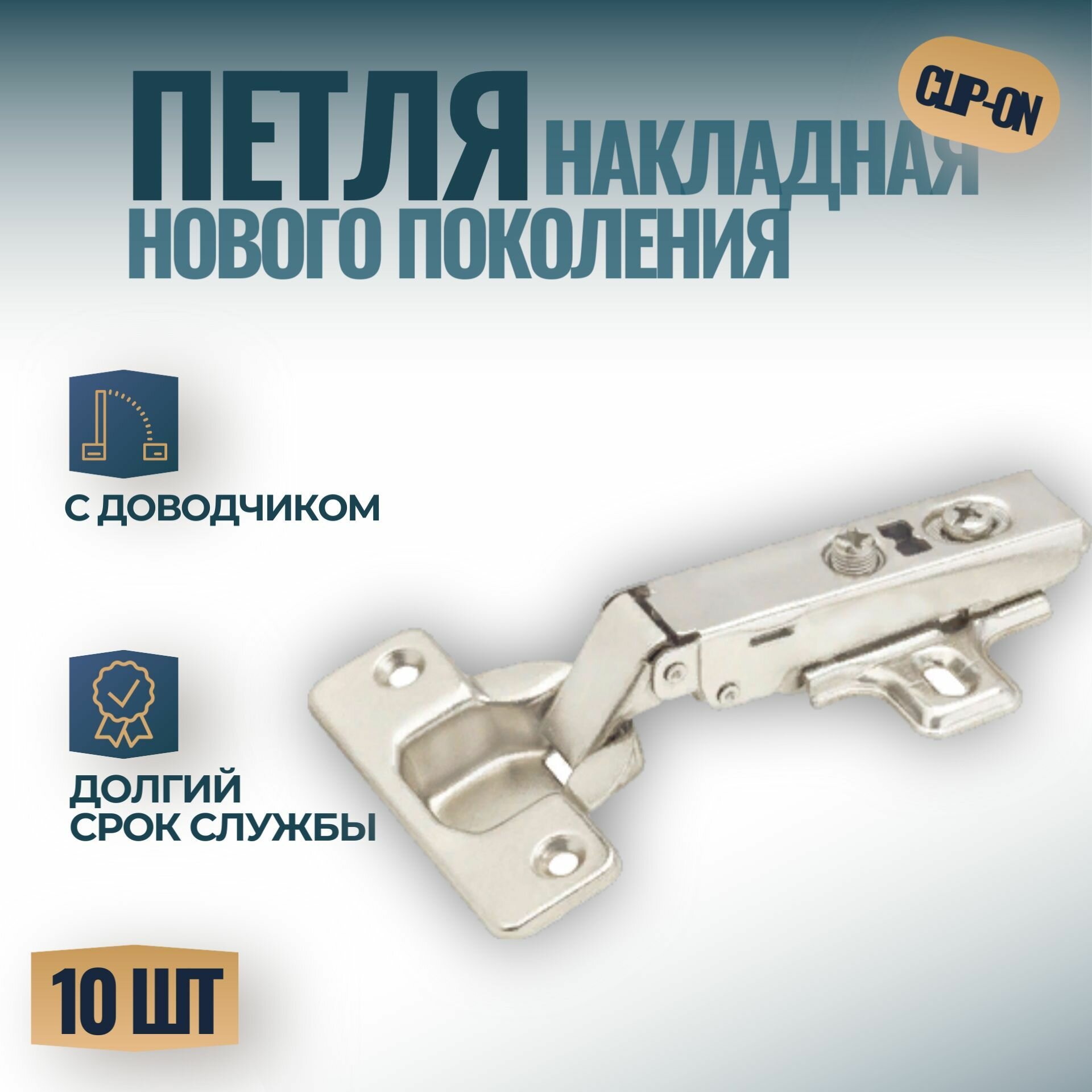 Петля накладная Clip-on с доводчиком, нового поколения ( 10 шт. )