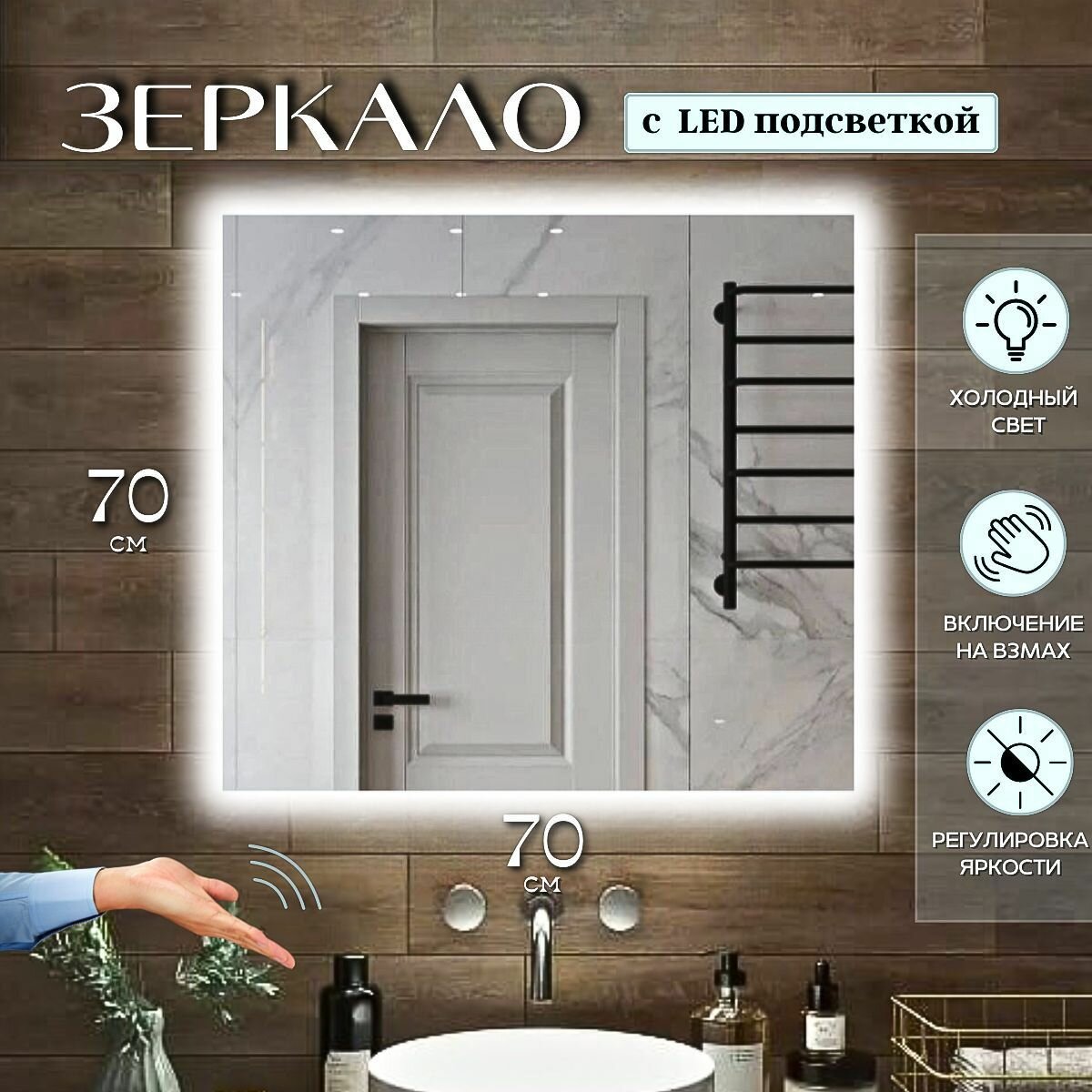 Зеркало настенное с подсветкой в ванную квадратное 70х70 см холодный свет управление на взмах без кнопки Mirror Planet