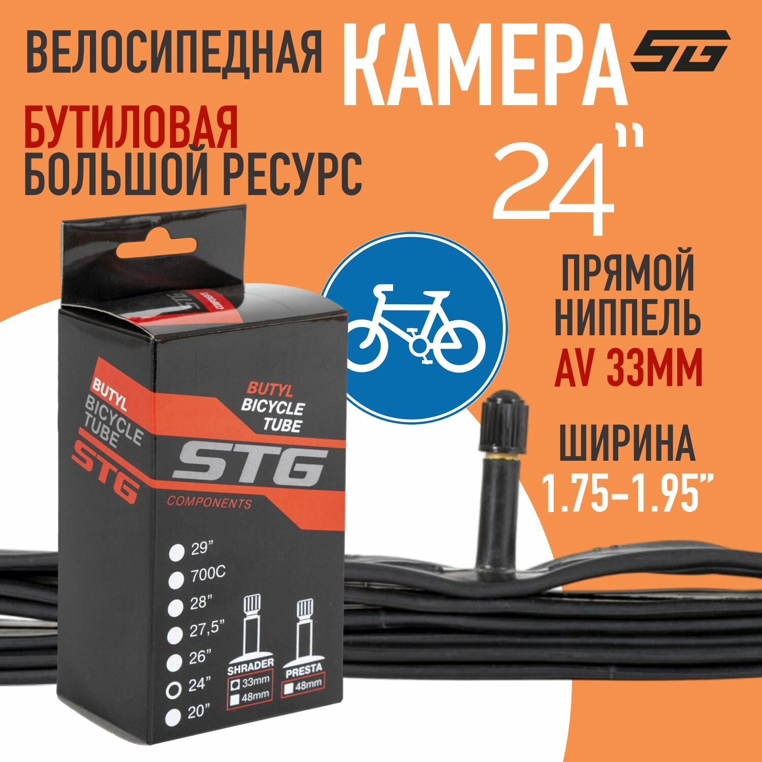 Камера велосипедная STG, бутил ,24Х1,75/1,95 , автониппель 33мм (упак: коробка)